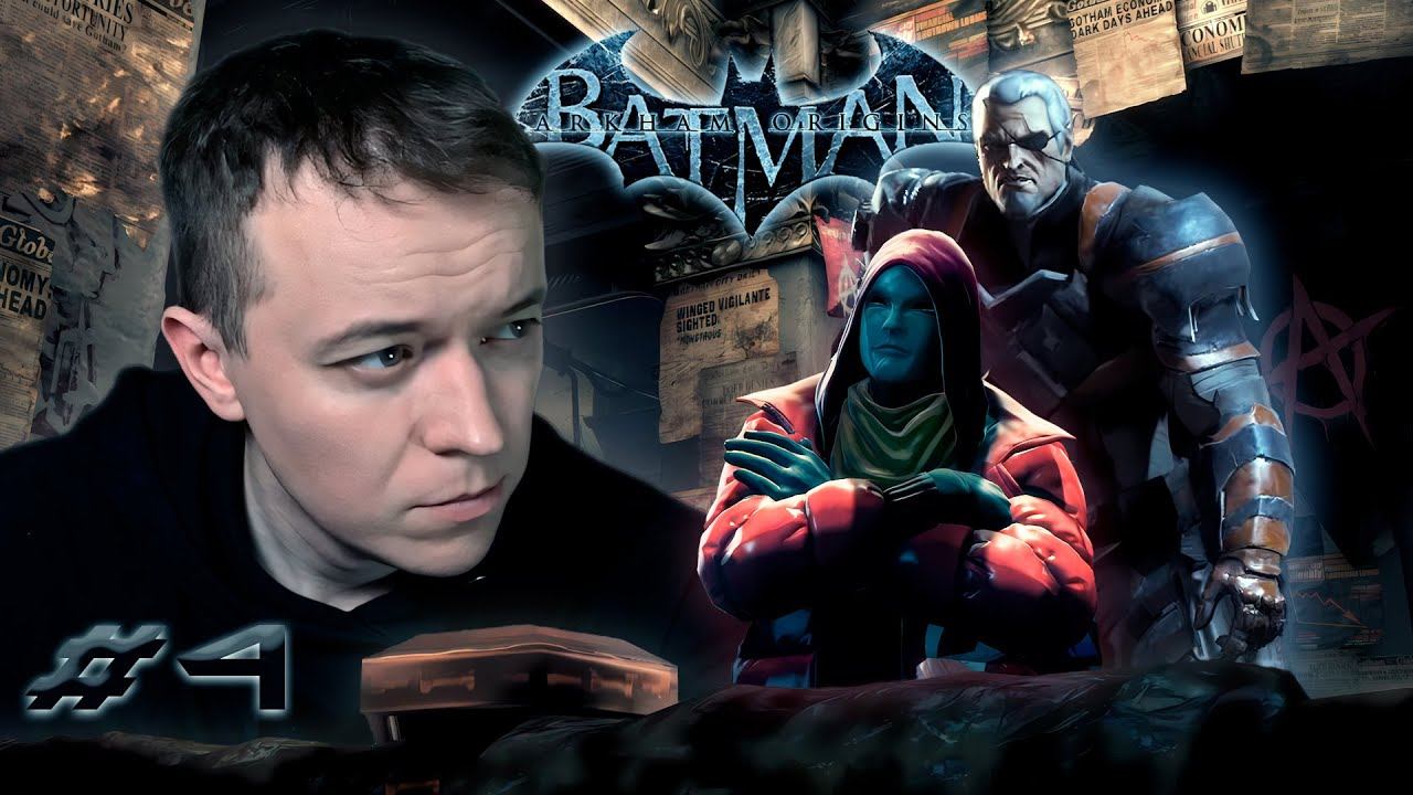 ДЭФСТРОУК и БОМБЫ АНАРКИ ⧼#4⧽ Batman: Arkham Origins