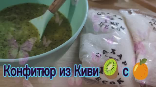 26.01.26🍥Конфитюр Киви 🥝+🍊