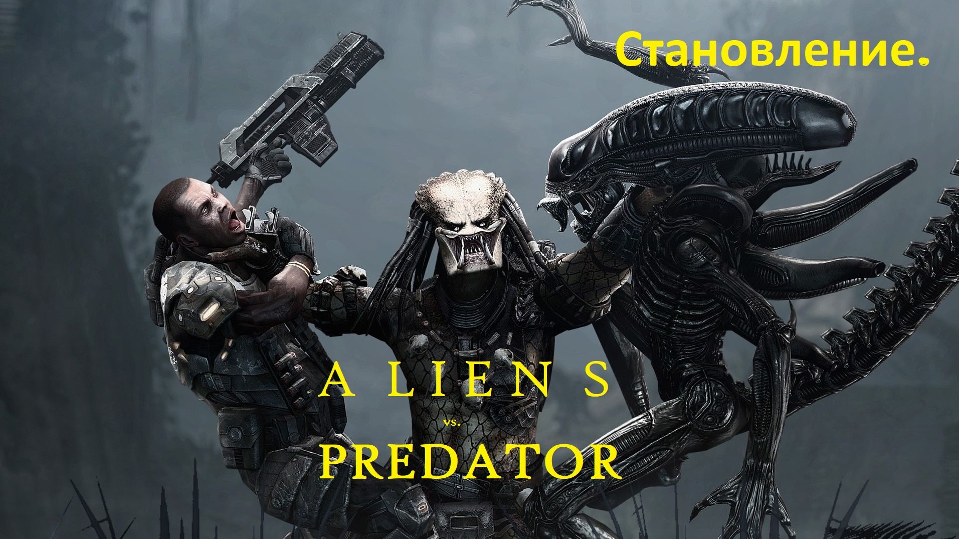 Прохождение «Aliens vs. Predator» Становление.