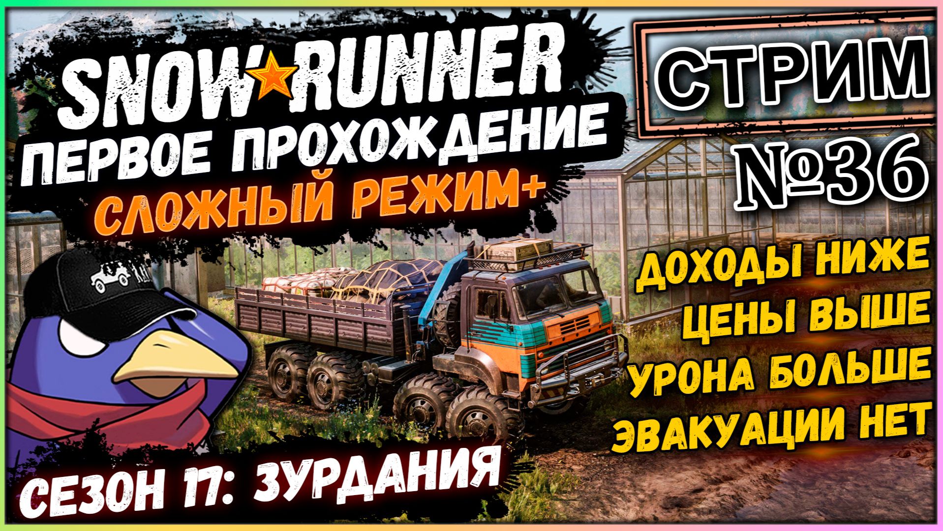 Snowrunner - Стрим №36 - Сезон 17: Зурдания (Moza R5, Vader 5 Pro, RTX 5070, Benchmark)