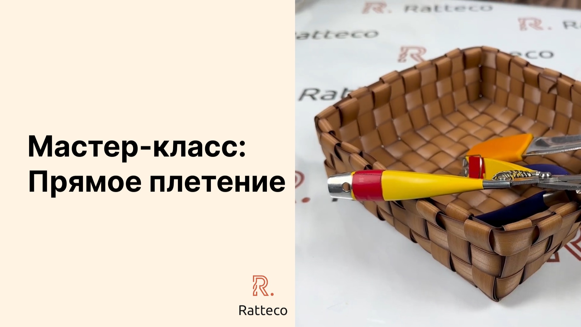 Мастер класс. Прямое плетение интерьерной лентой
