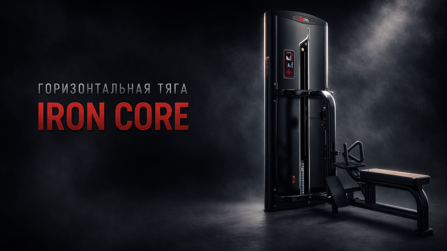 Горизонтальная тяга IRON CORE СЕРИЯ BLACK FORCE BF09