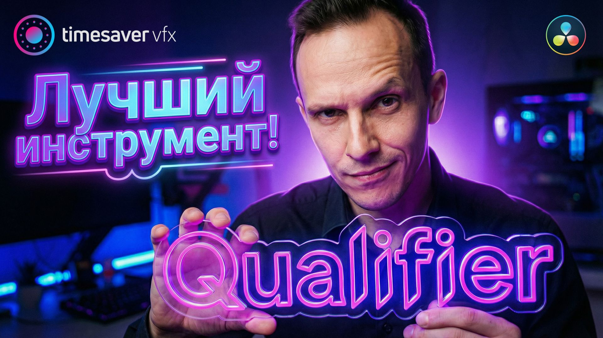 0202 Секреты Qualifier в Davinci Resolve