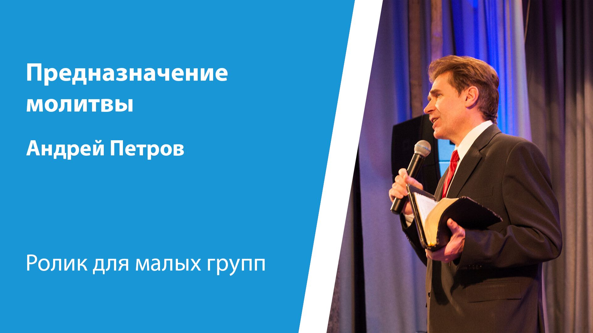 Предназначение молитвы. Андрей Петров, ролик от 25 января 2026