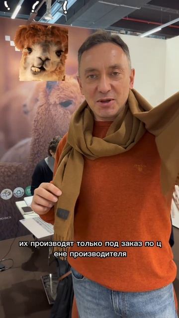 Самая дорогая ткань в мире - ее Величество Викунья на выставке Heimtextil, Frankfurt