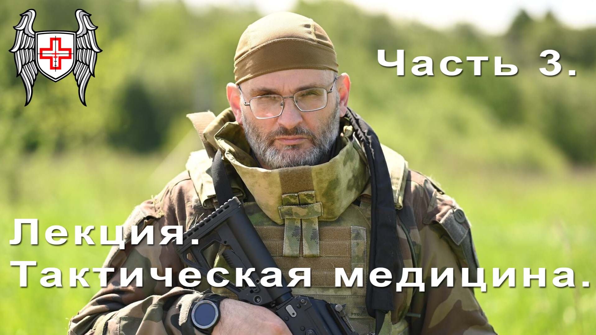 Лекция по Тактической медицине 2026 - часть 3. Иммобилизация и остальное.