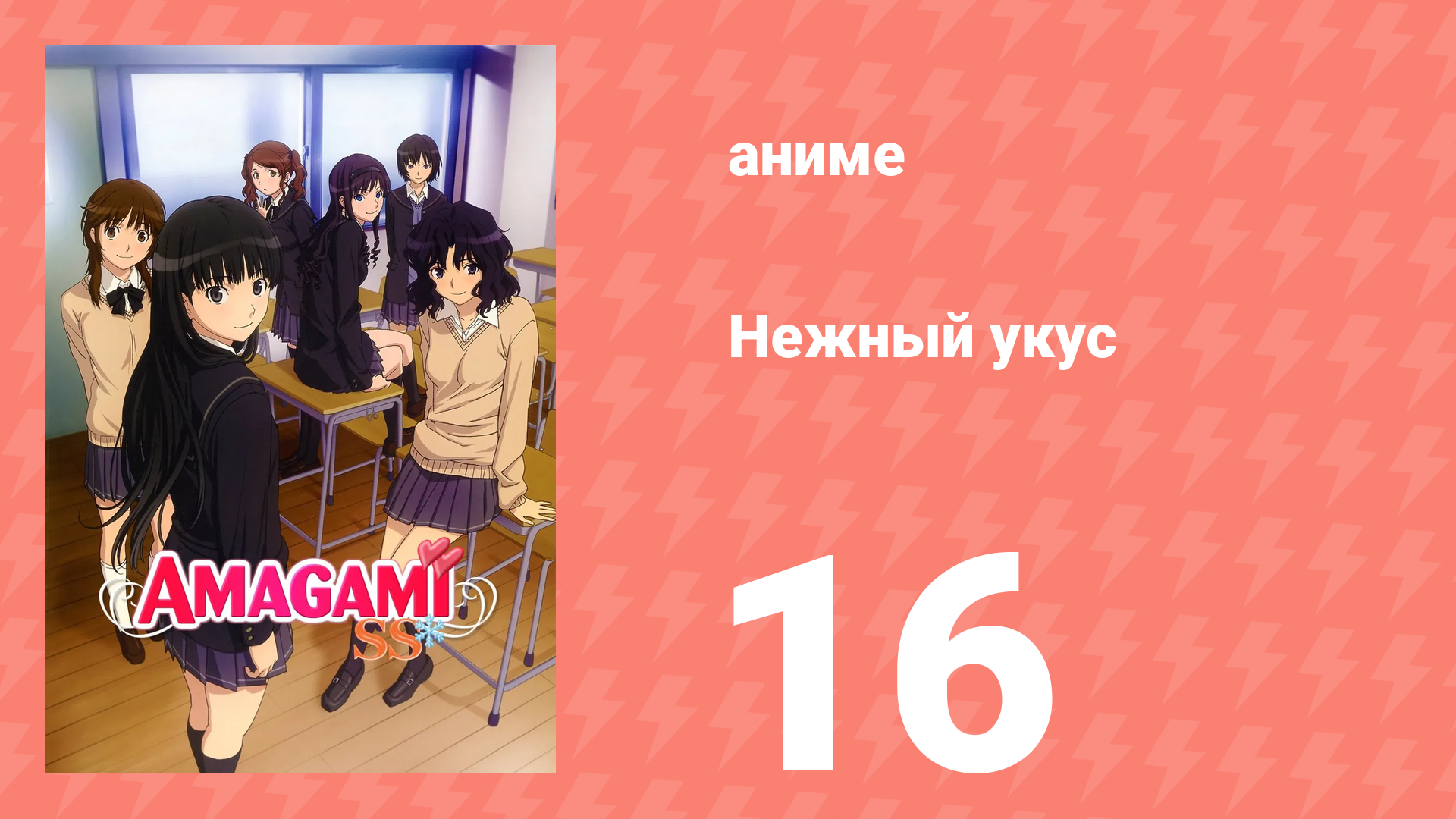 Нежный укус 1 сезон 16 серия «Признание» (аниме-сериал, 2010)