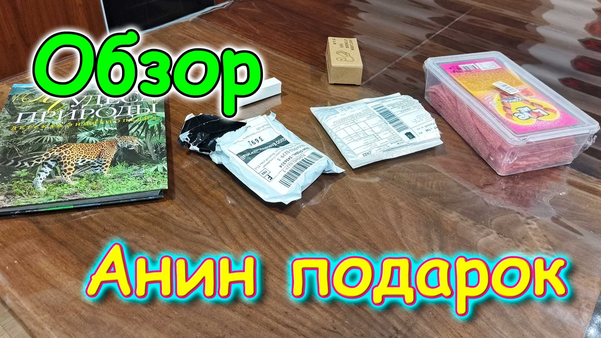 Подарок Ани. Обзор покупок с Озон. Милашки. Кислячки. И др. (01.26г.) Семья Бровченко.