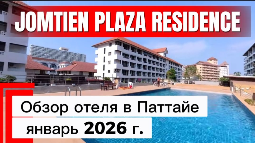Отель Jomtien Plaza Residence в Паттайе , обзор январь 2026 г /
