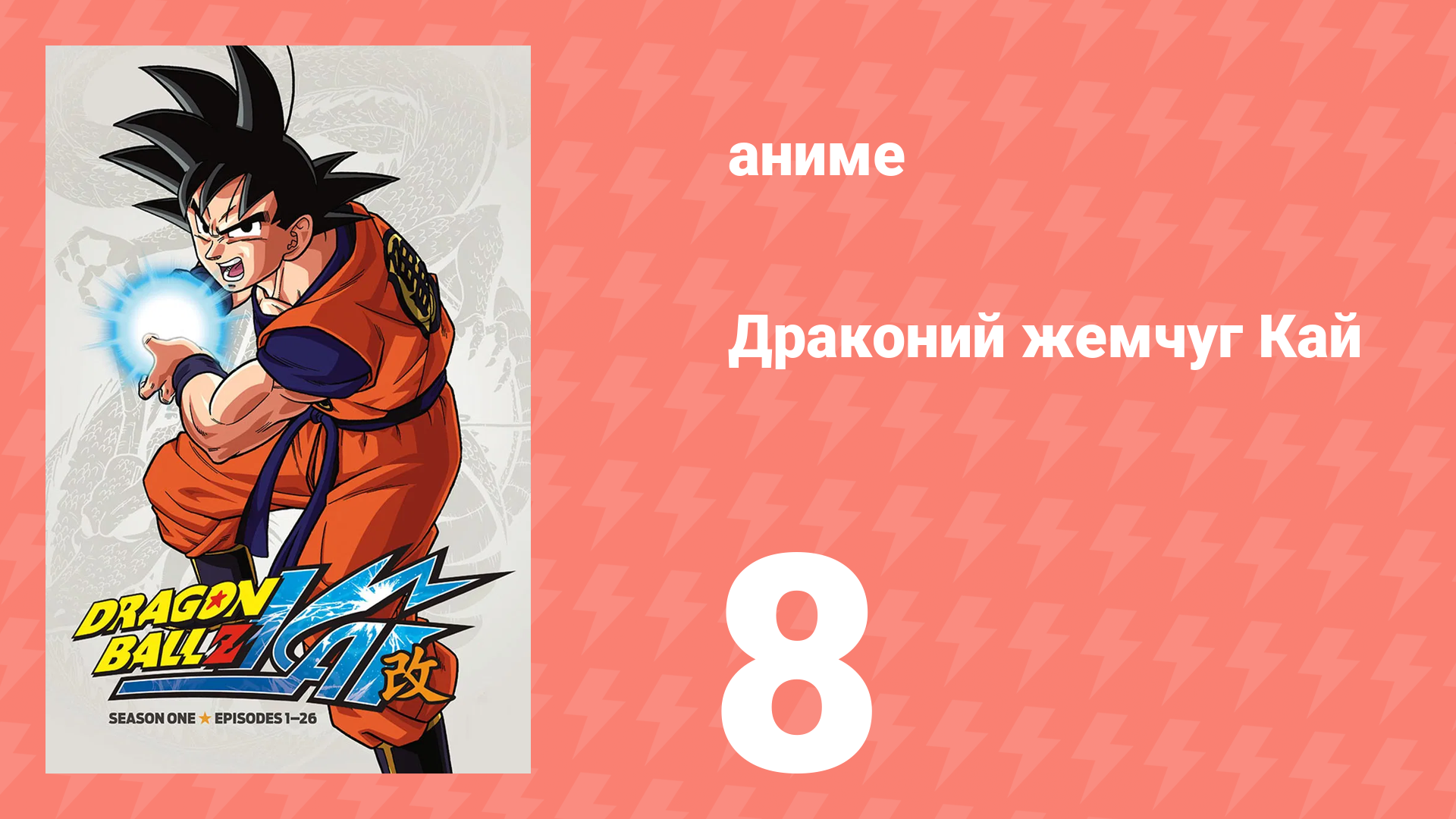 Драконий жемчуг Кай 1 сезон 8 серия (аниме-сериал, 2009)