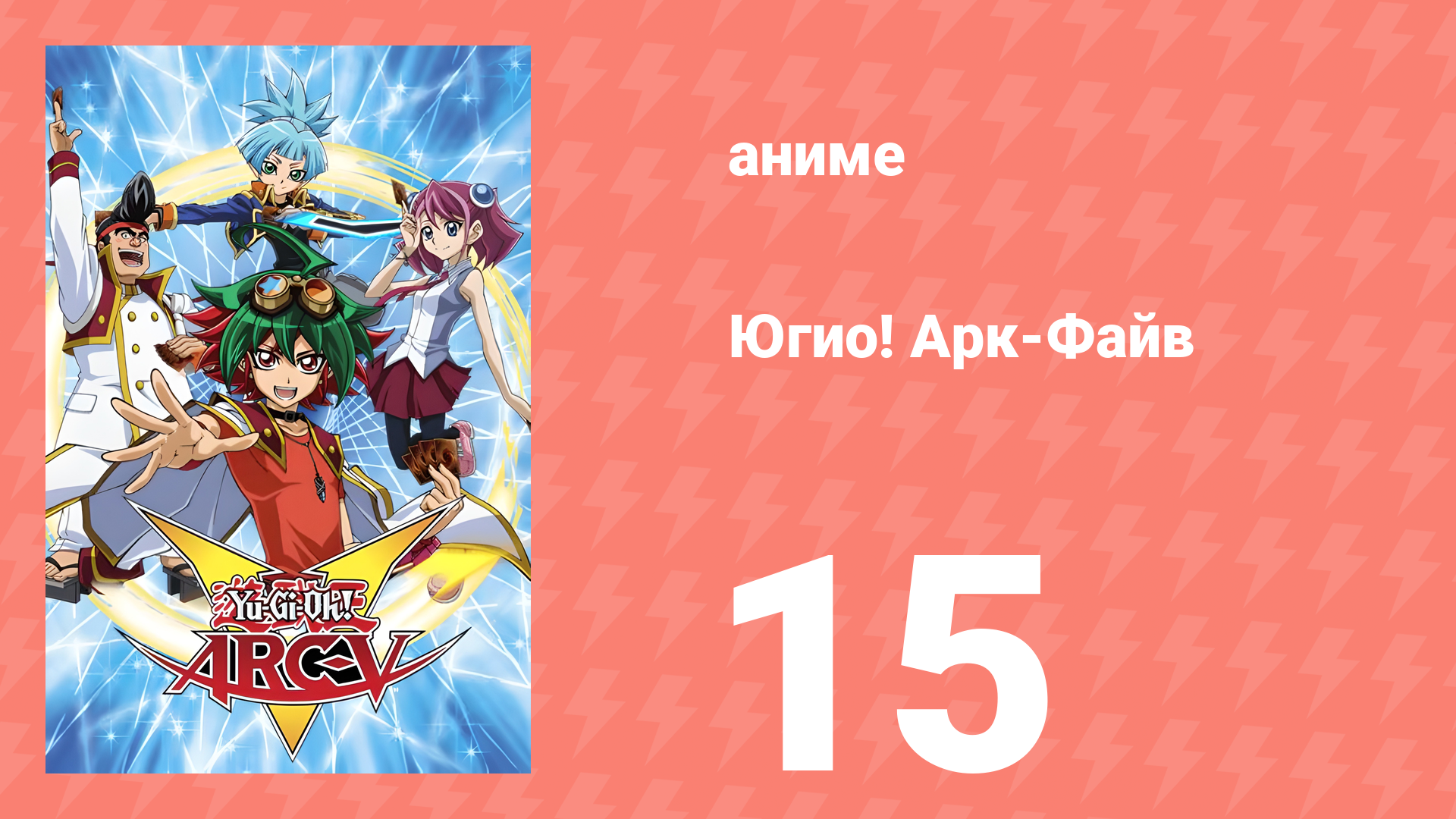 Югио! Арк-Файв 1 сезон 15 серия (аниме-сериал, 2014)