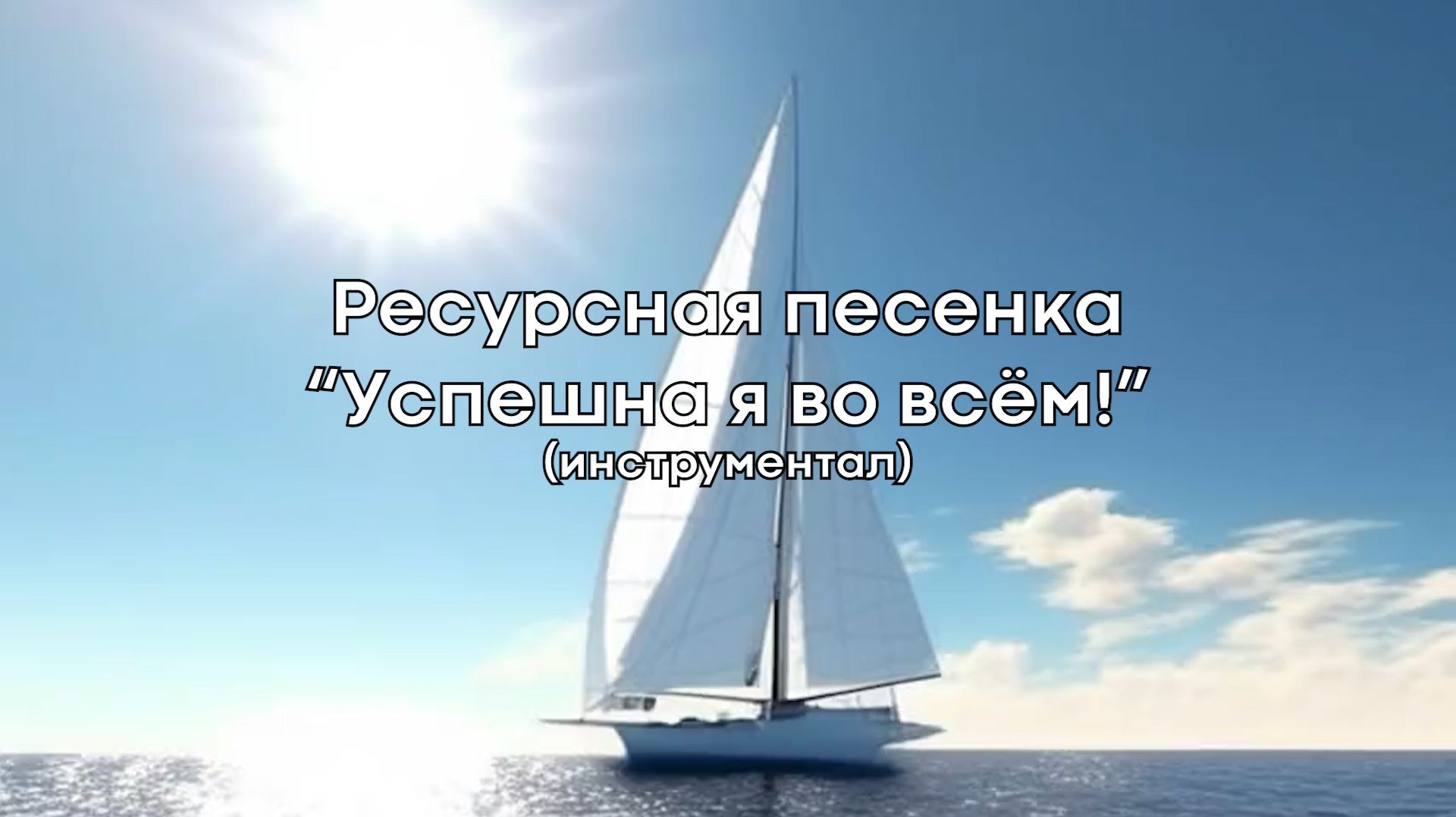 Ресурсная песенка "Успешна я во всём" (инструментал)