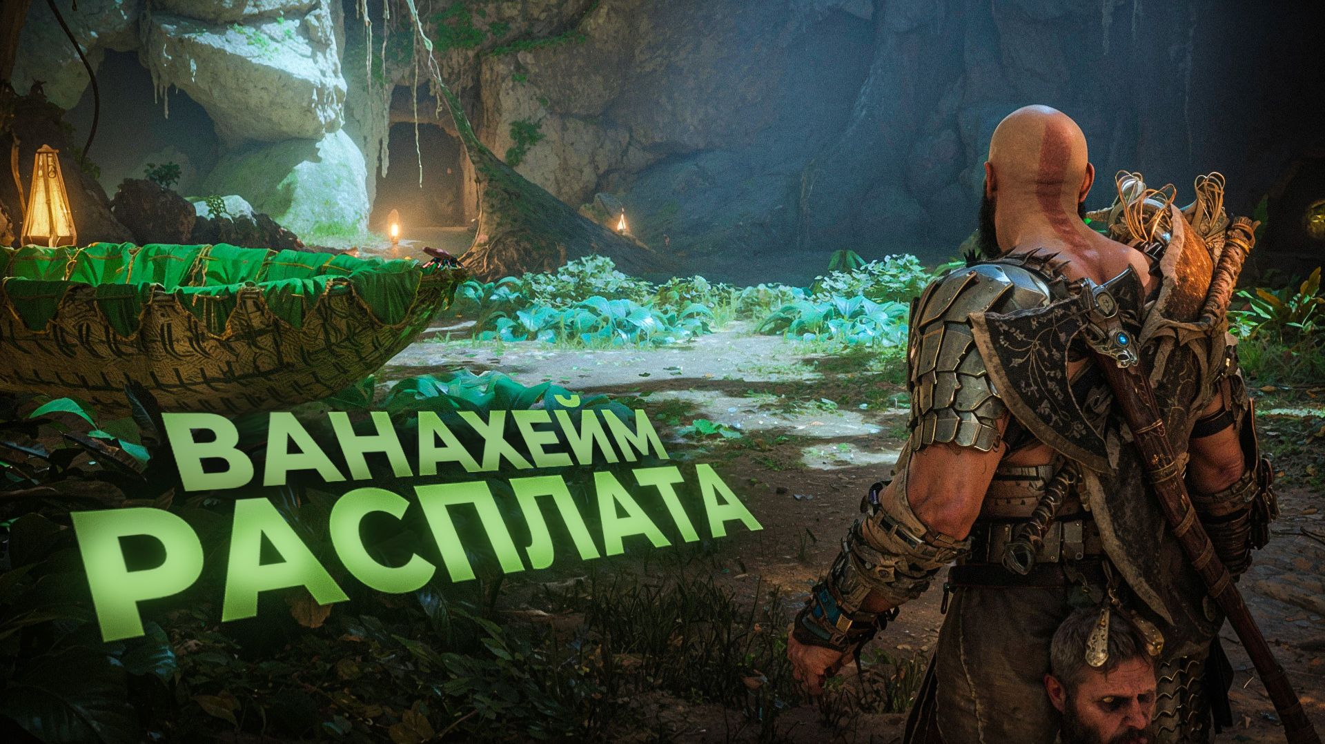 БАБКА ВЕЛИКАН ИЛИ ПРИКЛЮЧЕНИЯ КРАТОСА В ВАНАХЕЙМЕ. God of War Ragnarok.  ЧАСТЬ 8
