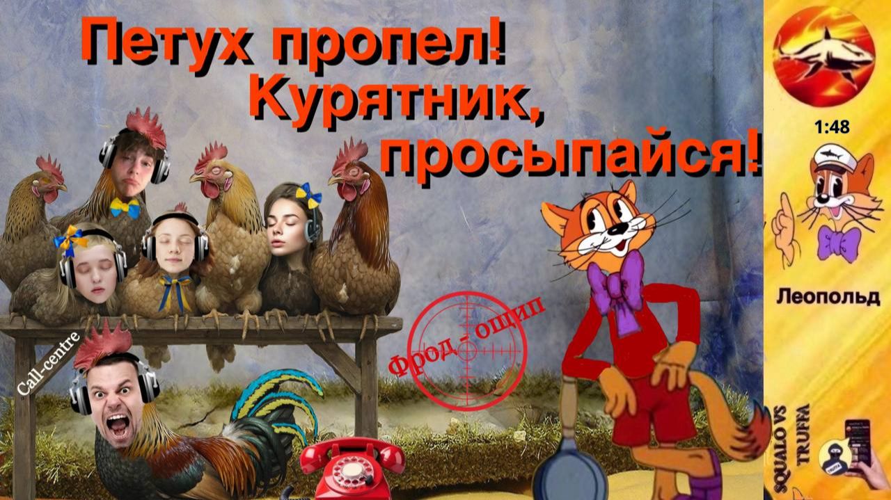 Телефонное мошенничество. Автор -  Леопольд