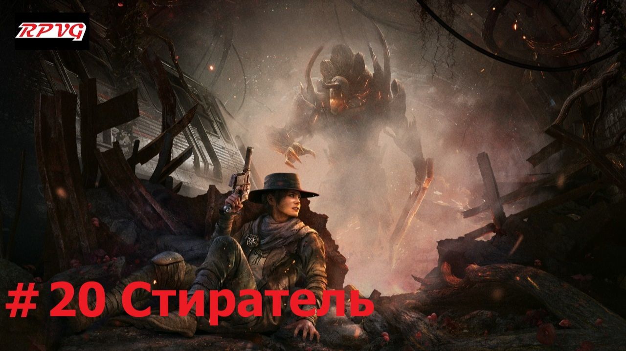 Прохождение Remnant: From the Ashes - Серия 20: Стиратель