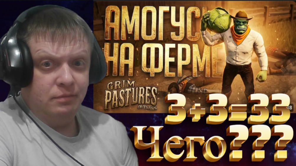 ЭТИ АМОГУСЫ СРЕДИ ОГОРОДОВ, ГРЯДОК И ПРОЧЕЙ СКОТИНЫ — Grim Pastures: Outlaws //... - Реакция Кельта