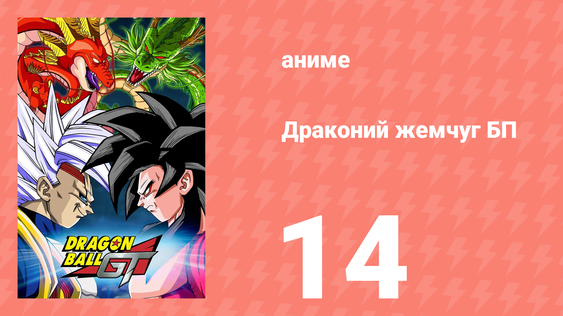 Драконий жемчуг БП 14 серия (аниме-сериал, 1996)

Название серии: «Формула Сон Гоку»