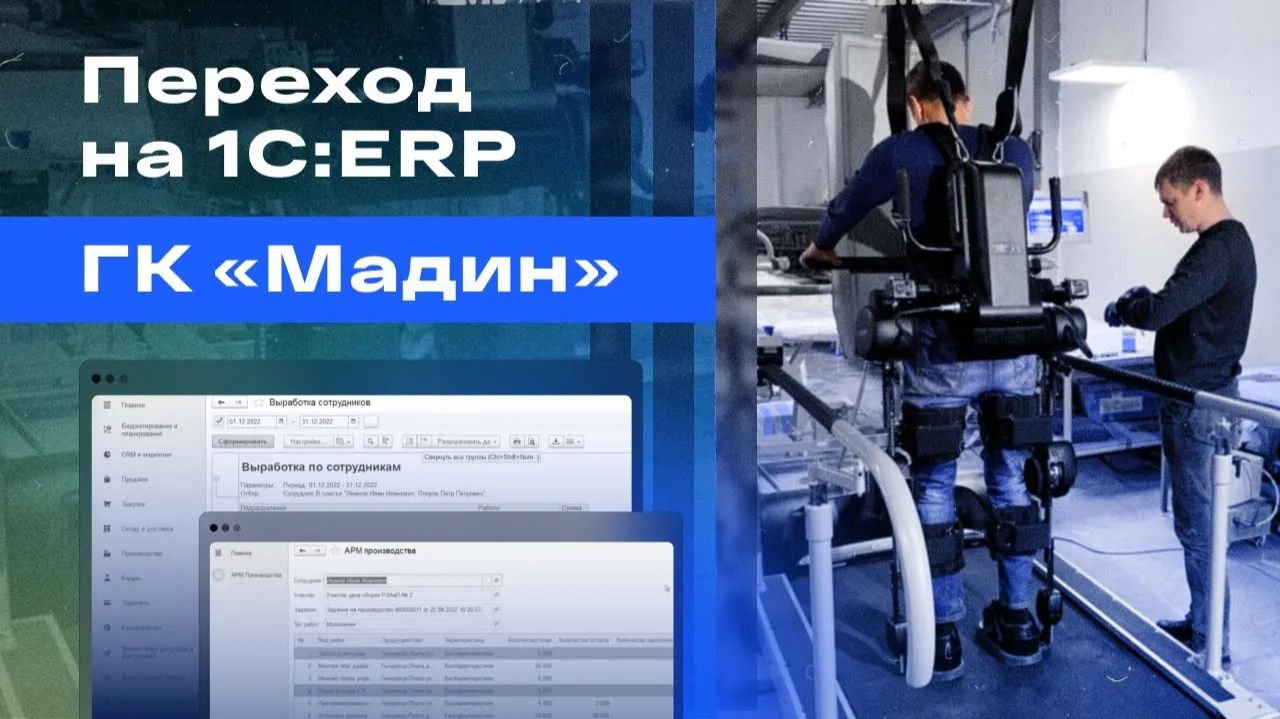 ГК «Мадин» ускорила производство высокотехнологичного оборудования с помощью 1С:ERP
