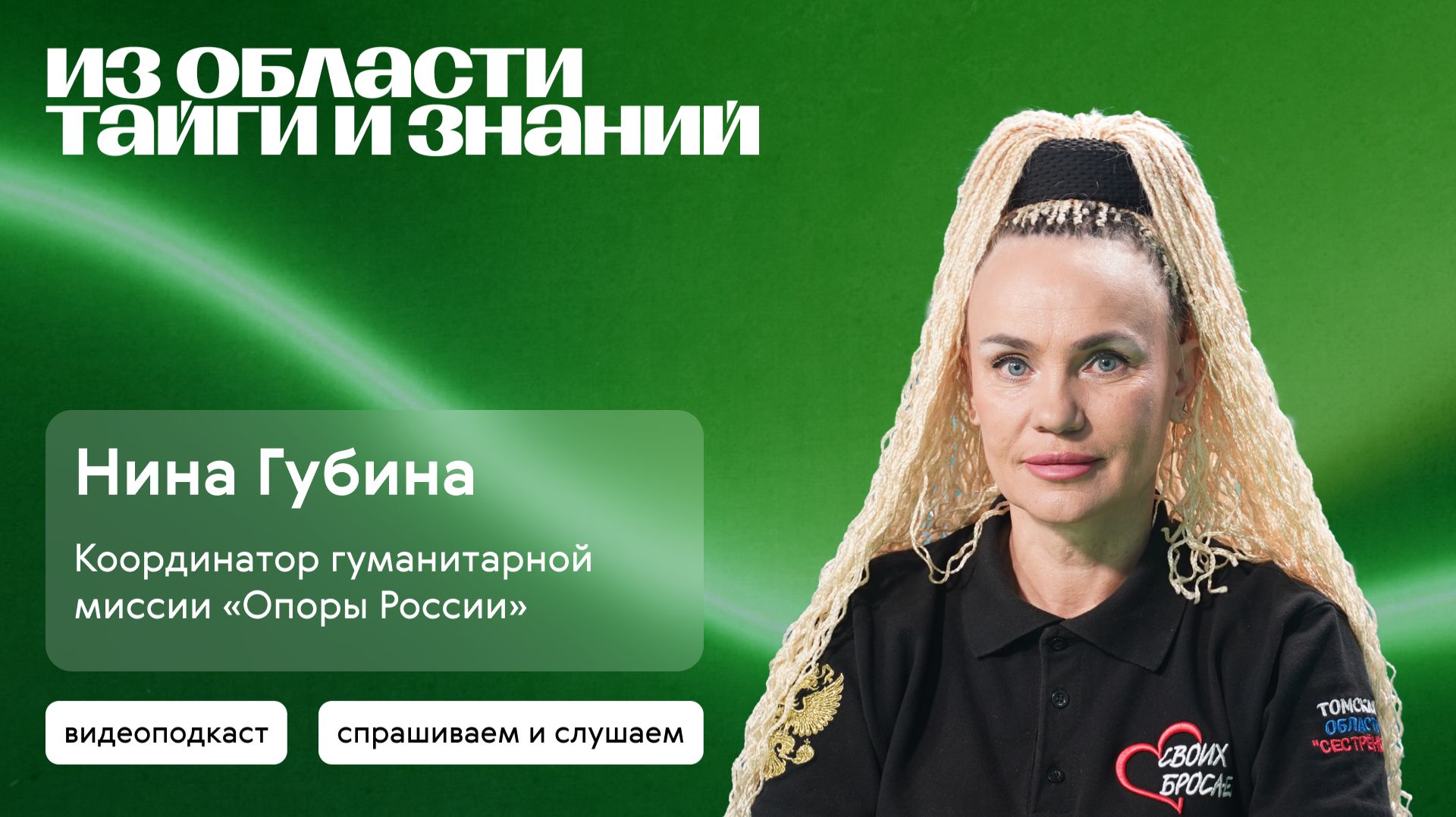 Волонтер СВО Нина Губина | «Из Области тайги и знаний»