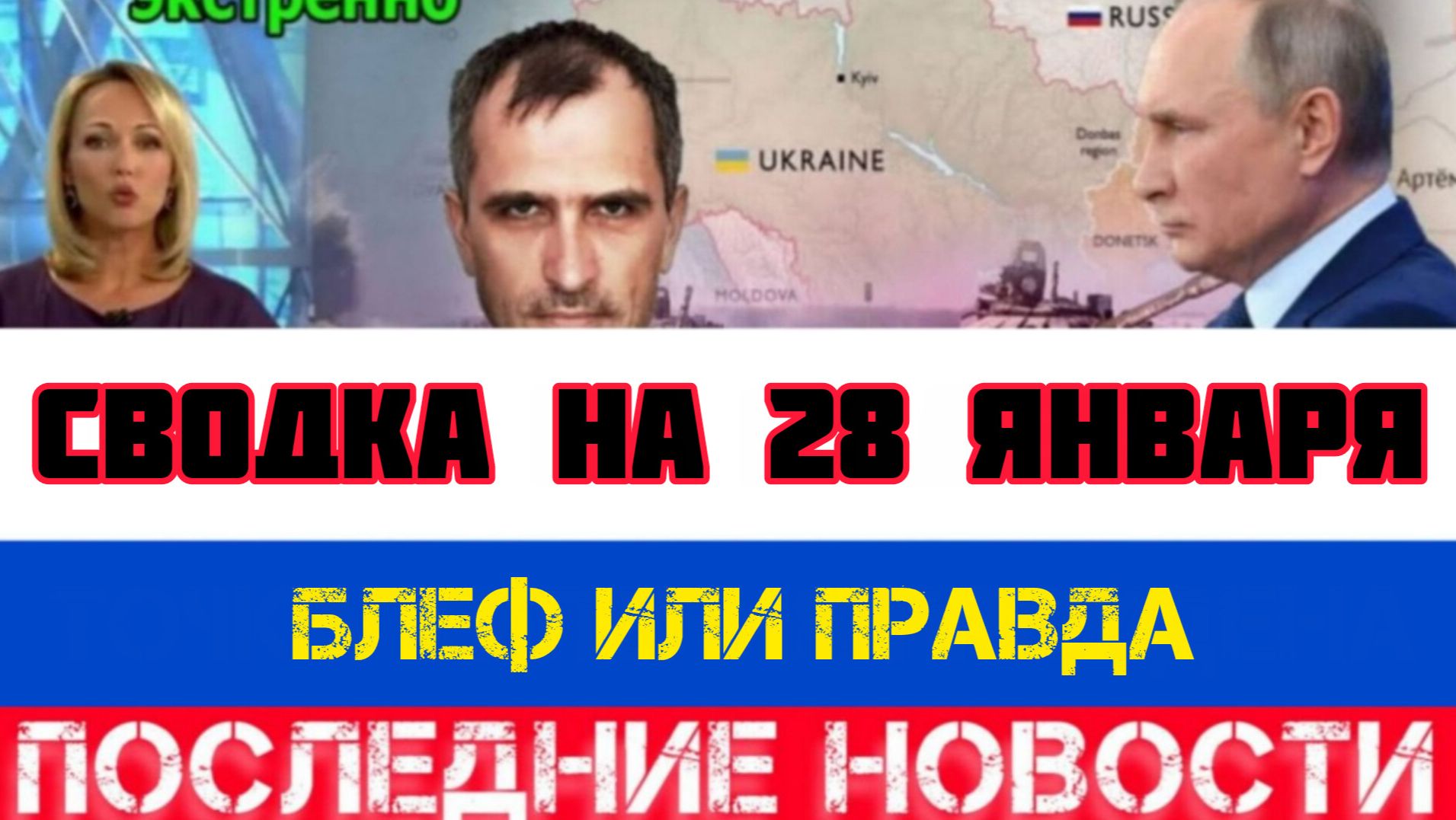 СВОДКА БОЕВЫХ ДЕЙСТВИЙ НА 28 ЯНВАРЯ, КАРТА СВО, НОВОСТИ, СВО НА УКРАИНЕ ВОЙНА 2026 ЮРИЙ ПОДОЛЯКА