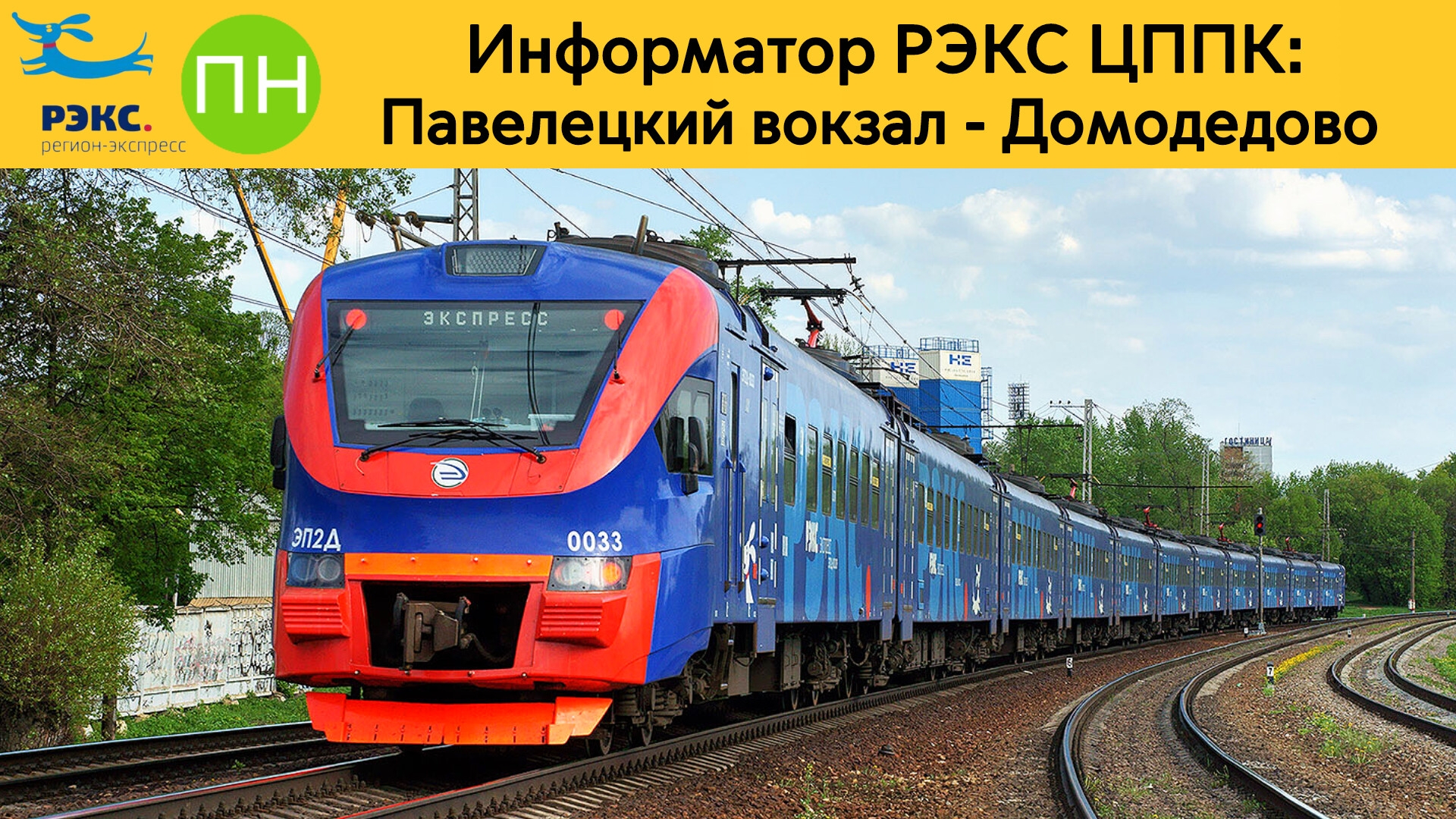 Информатор РЭКС ЦППК: Павелецкий вокзал - Домодедово