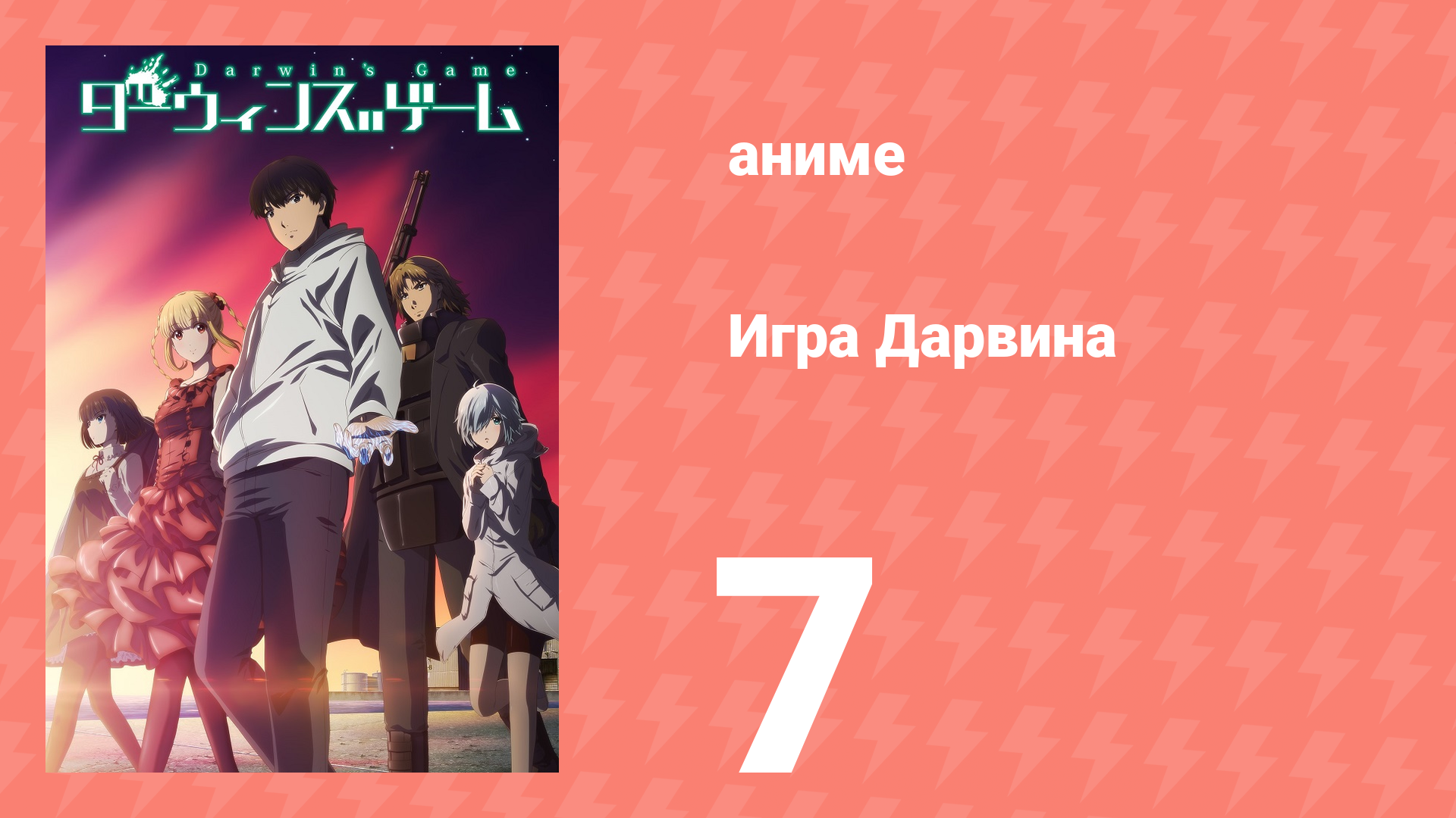 Игра Дарвина 7 серия (аниме-сериал, 2020)