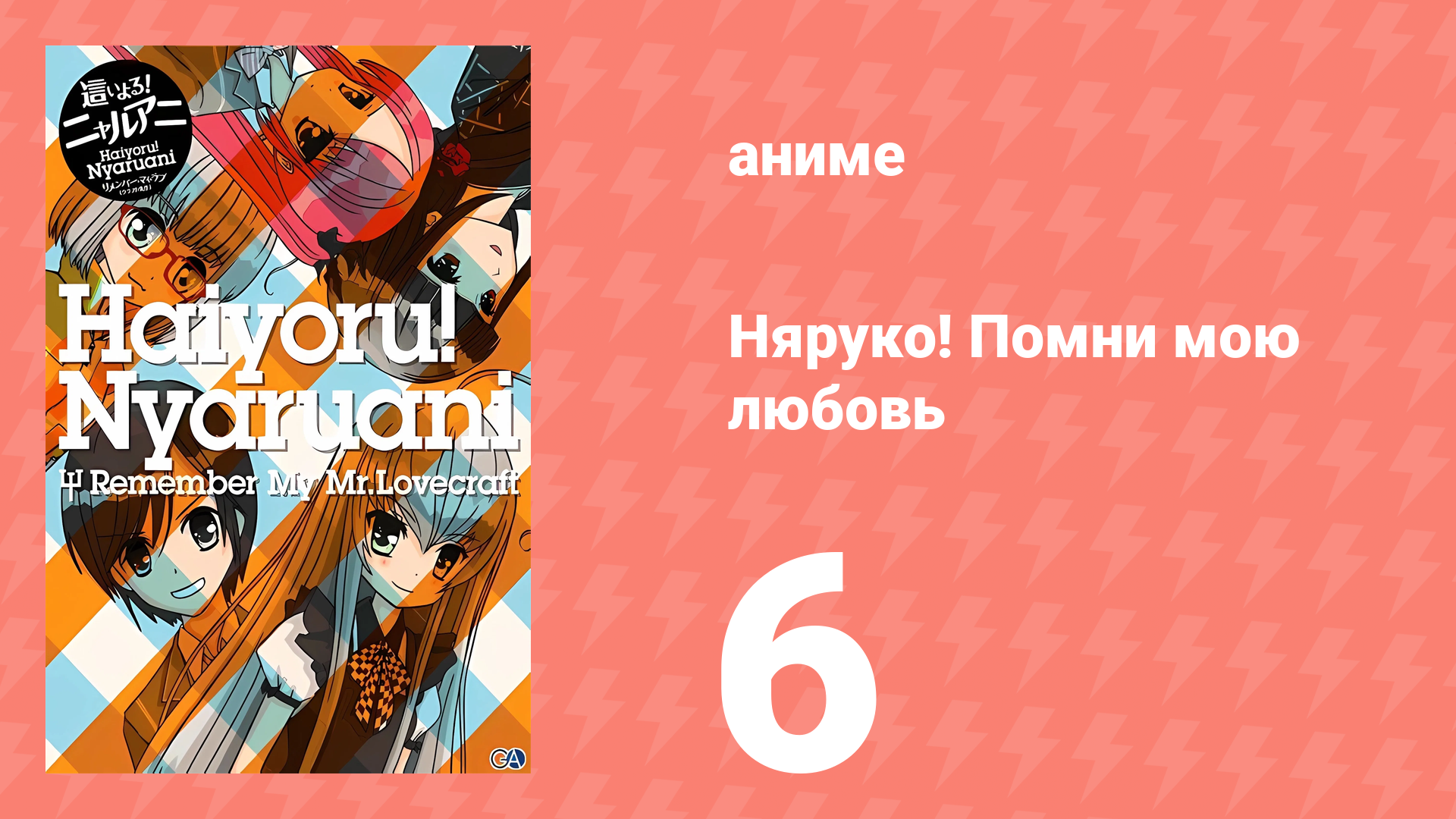 Няруко! Помни мою любовь 6 серия (аниме-сериал, 2010)