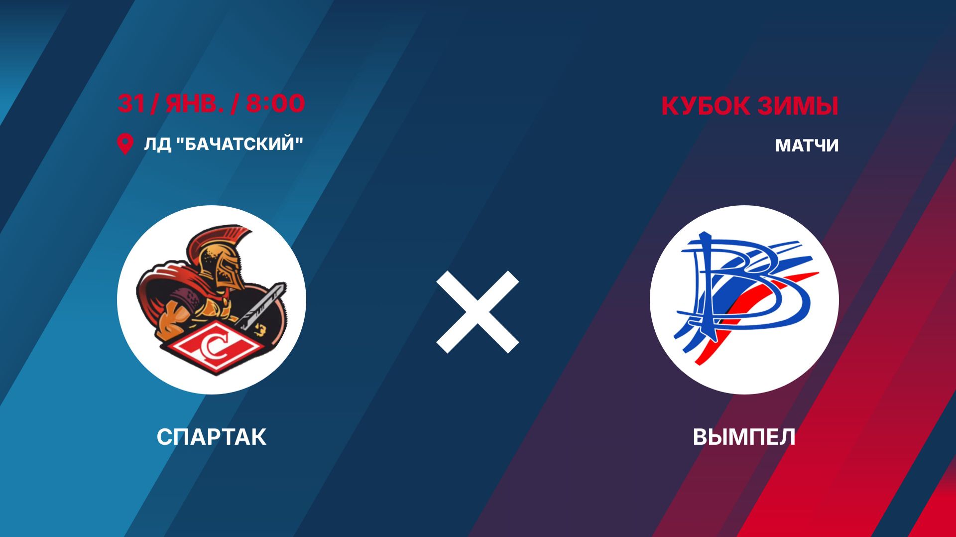7️⃣31.01.2026. СПАРТАК (Бачатский) - ВЫМПЕЛ (Междуреченск)