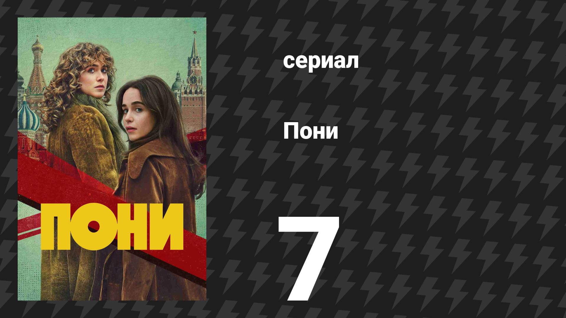 Пони 7 серия «Живое существо» (сериал, 2026)