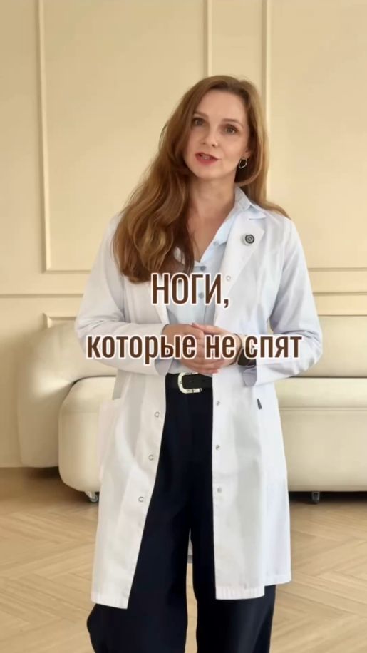 Ноги, которые не спят