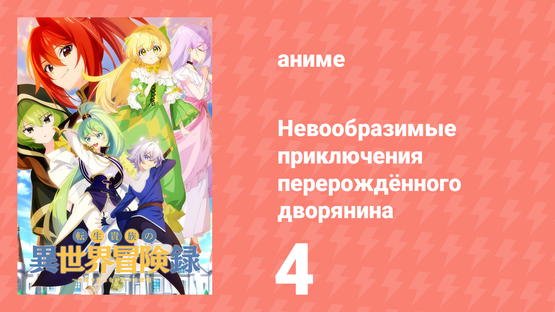 Невообразимые приключения перерождённого дворянина 4 серия (аниме-сериал, 2023)