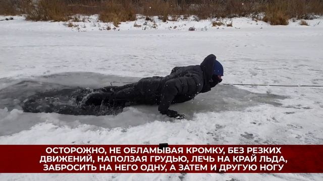 Спасение провалившегося под лед