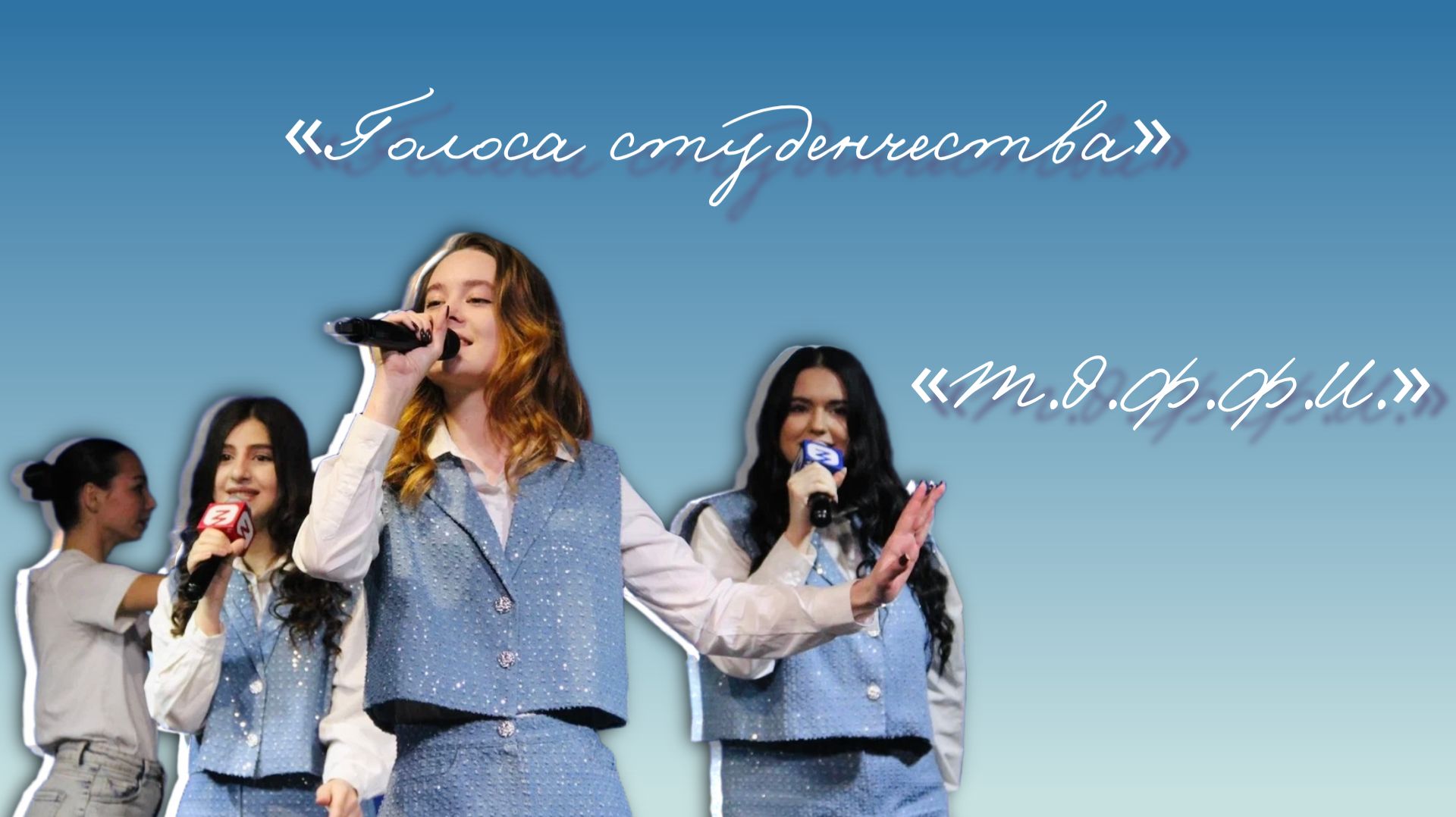 «Голоса студенчества | «Т.Э.Ф.Ф.И.»