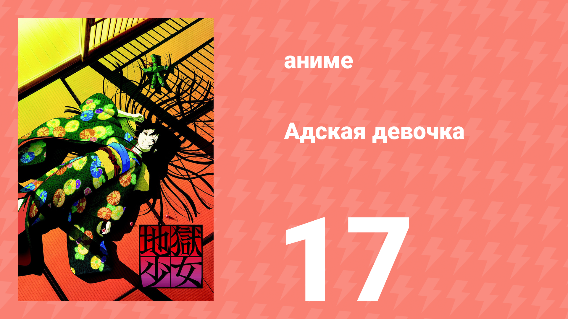 Адская девочка 17 серия (аниме-сериал, 2005)