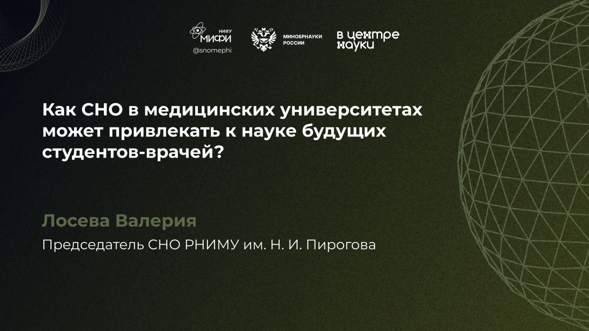 Как СНО медицинских университетов может привлекать к науке будущих студентов-врачей? Лосева Валерия