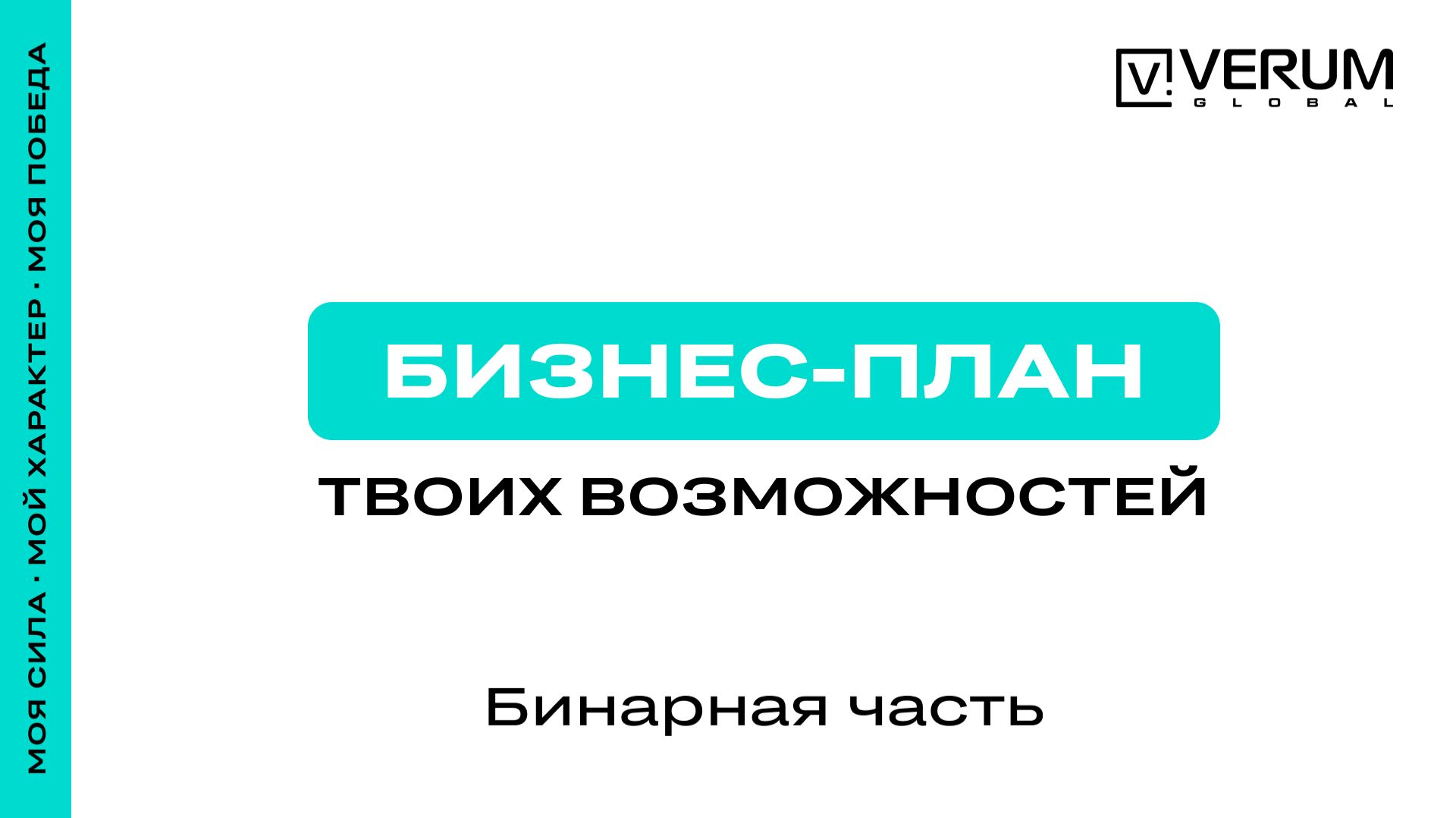 БИЗНЕС-ПЛАН (БИНАРНОЙ ЧАСТИ) — VERUM GLOBAL РОССИЯ