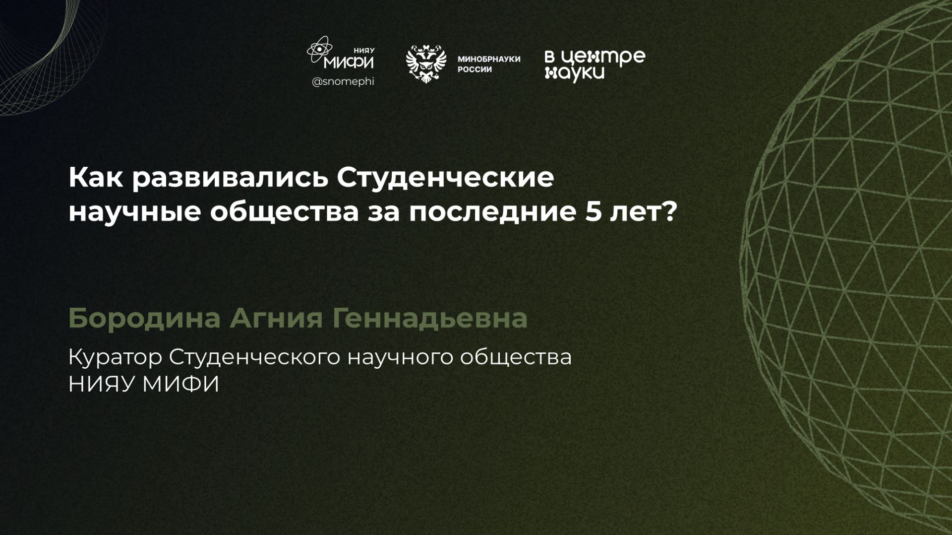 Как развивались Студенческие научные общества за последние 5 лет? Бородина Агния Геннадьевна