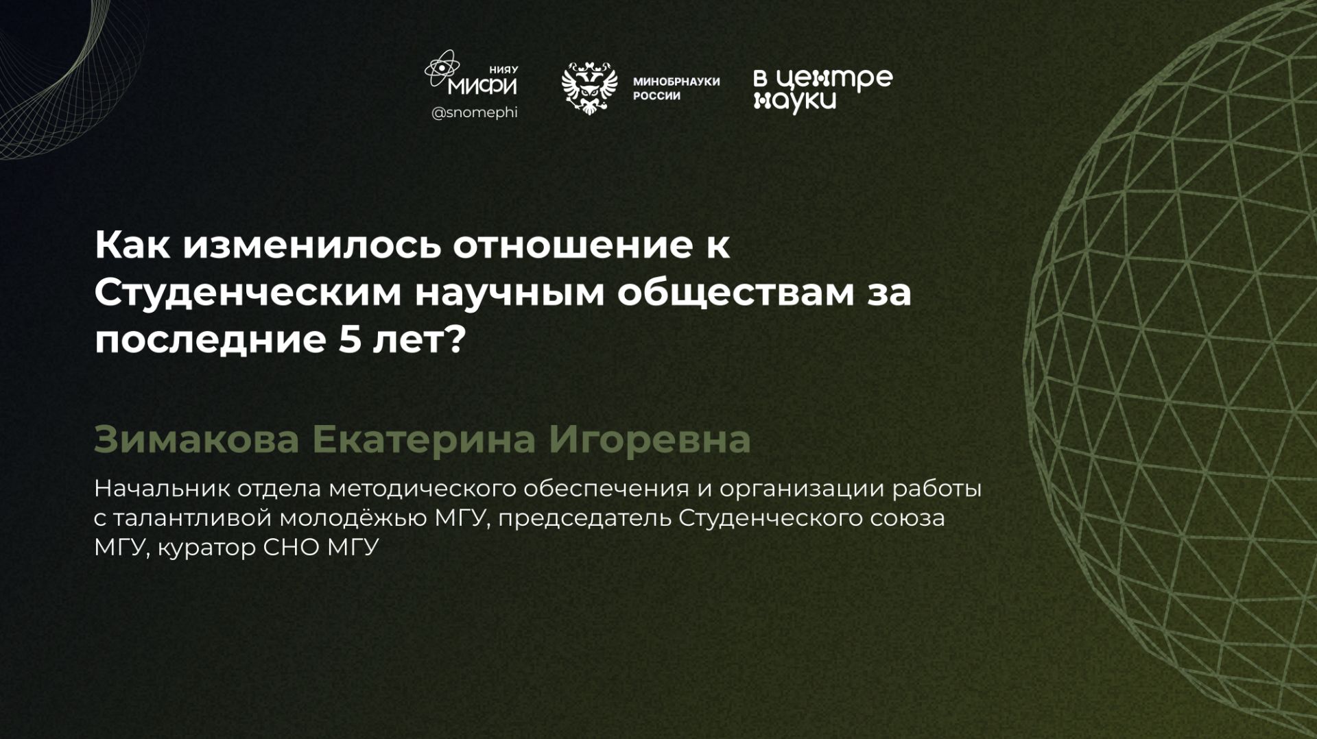 Как изменилось отношение к СНО за последние 5 лет? Зимакова Екатерина Игоревна