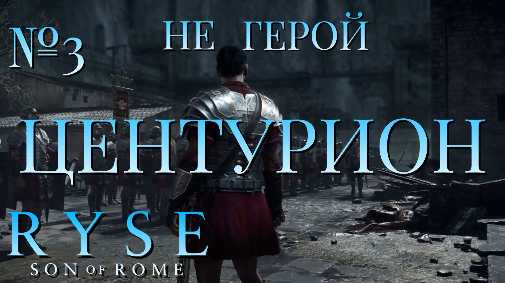 НЕ ГЕРОЙ/ЧАСТЬ №3/ЦЕНТУРИОН/Ryse Son of Rome