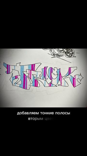 Пошаговый гайд 15✍🏻 Один из вариантов оформления граффити цветом🎨