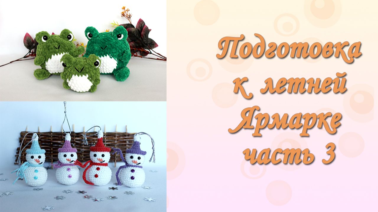 Подготовка к Летней ярмарке