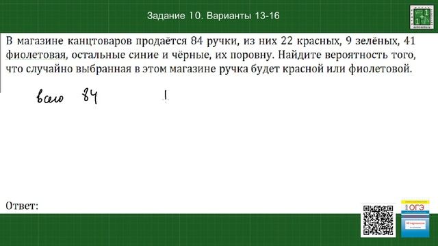 Вероятность. ОГЭ математика Задание 10 Варианты  13-16. В магазине канцтоваров продаётся