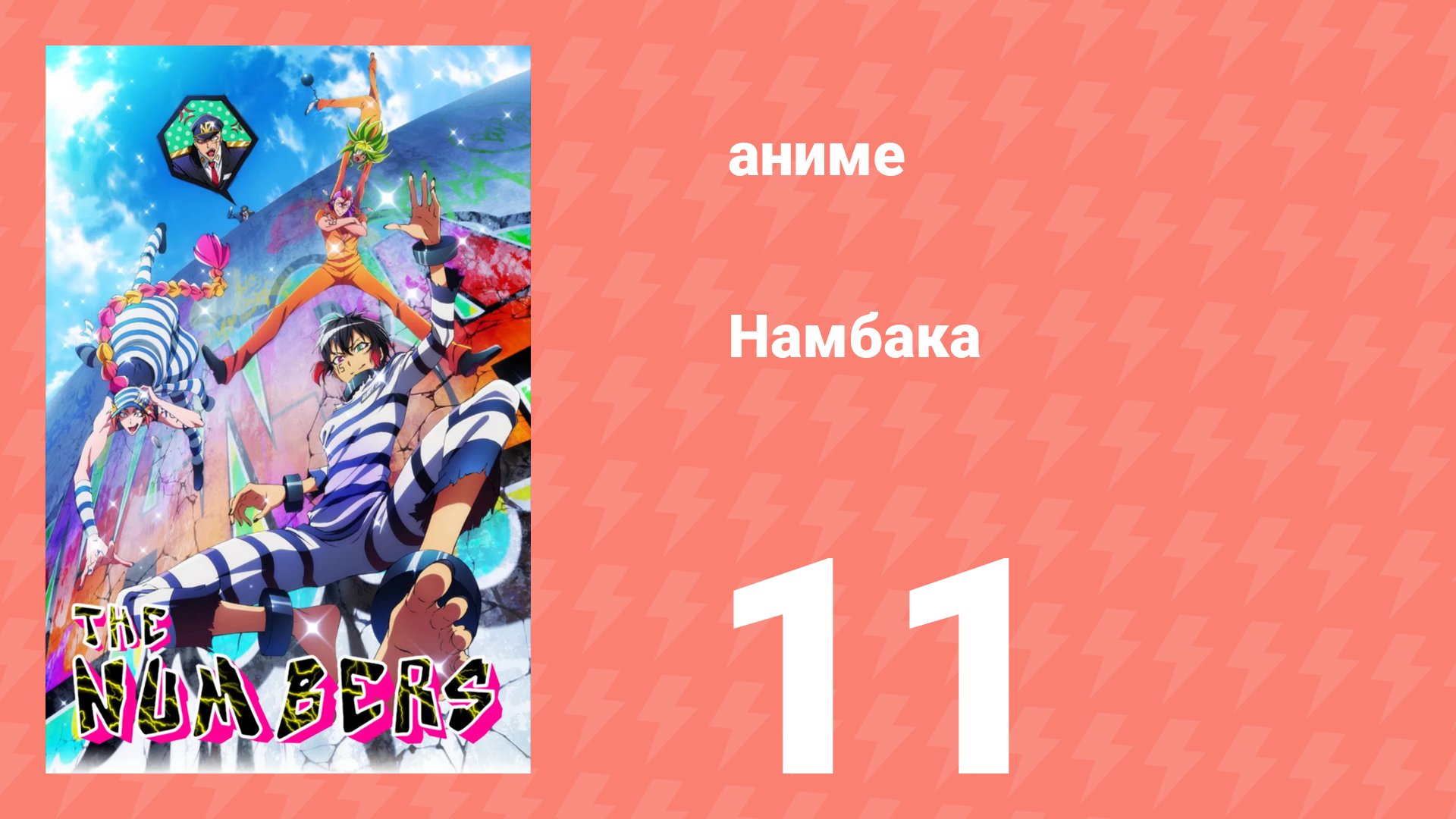 Намбака 1 сезон 11 серия (аниме-сериал 2016)