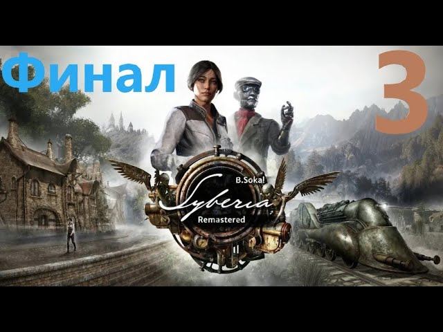 Syberia - Remastered (2025) Русский, Russia