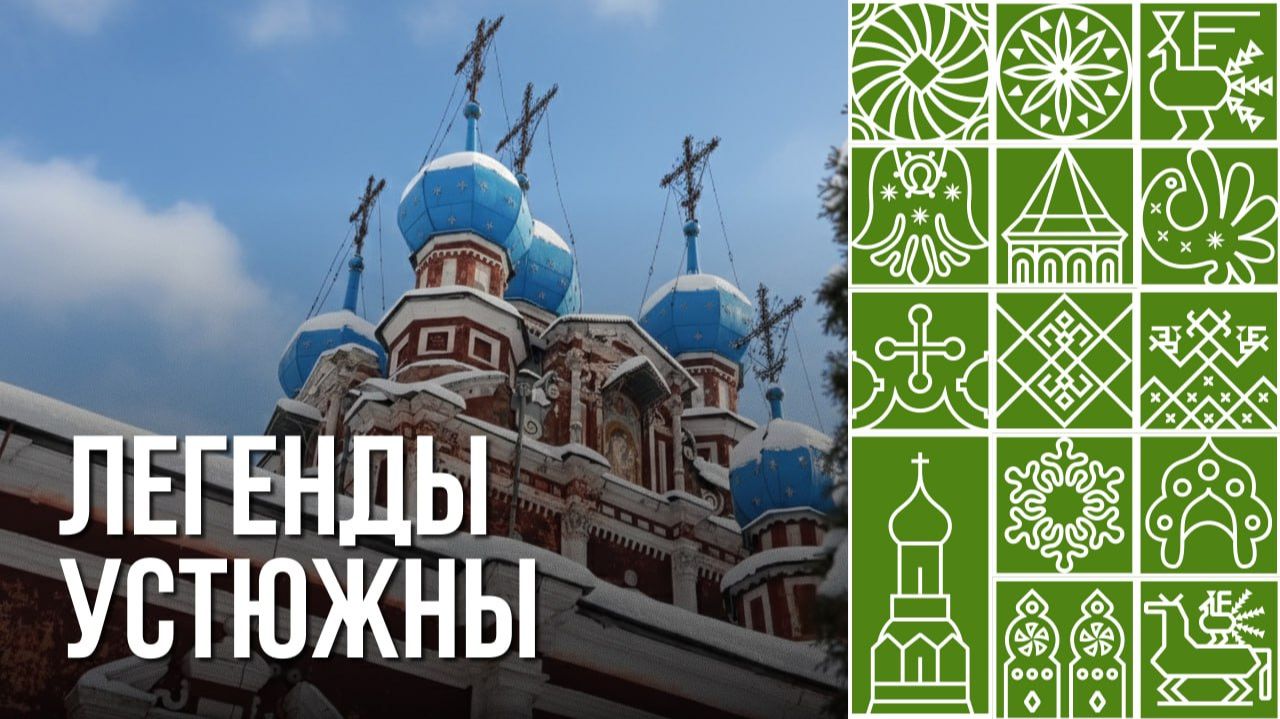 Легенды Устюжны