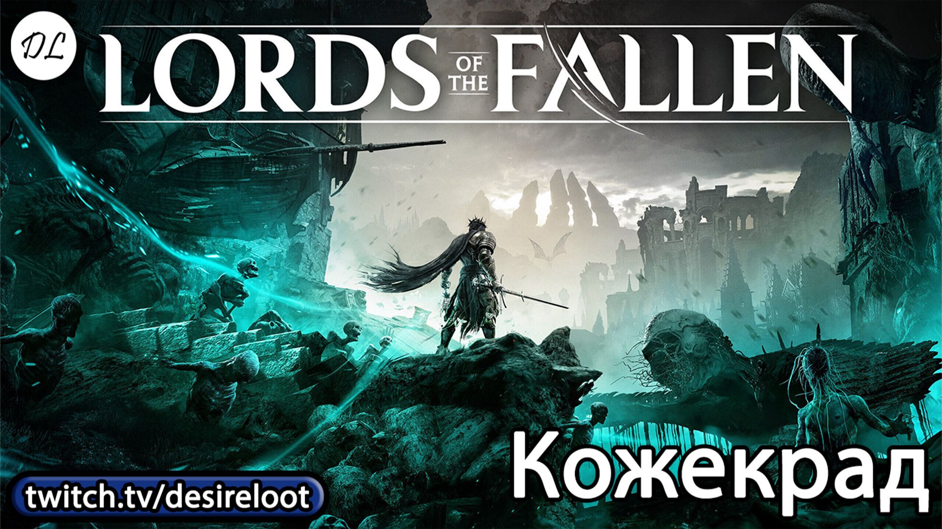 lordsofthefallen | Нарезки | Кожекрад #games #arpg #soulslike