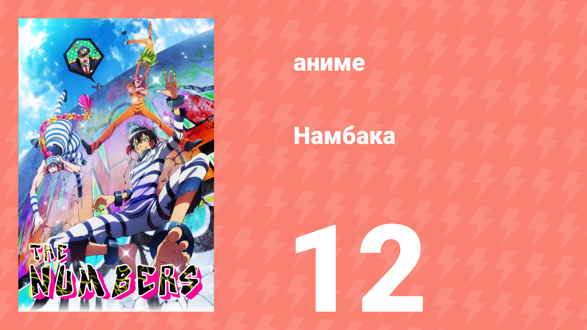 Намбака 1 сезон 12 серия (аниме-сериал 2016)
