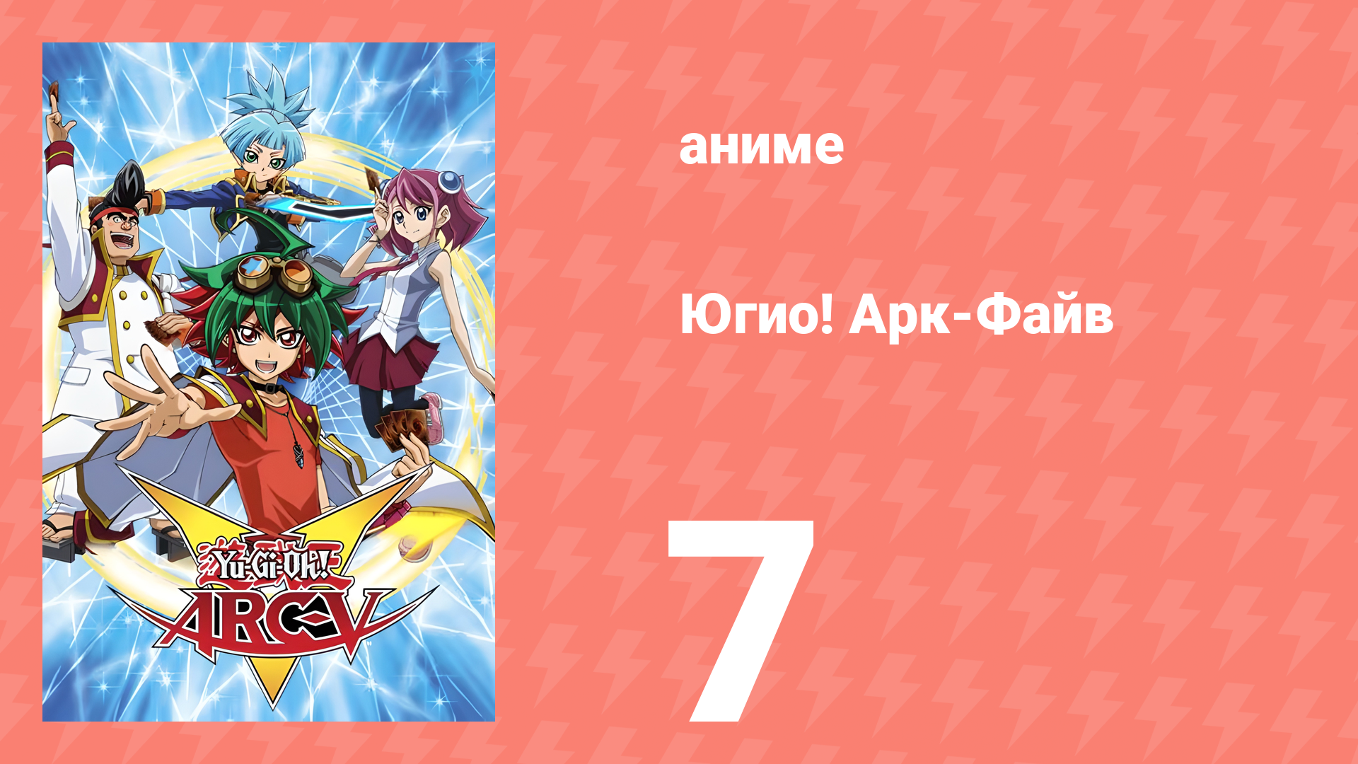 Югио! Арк-Файв 1 сезон 7 серия (аниме-сериал, 2014)