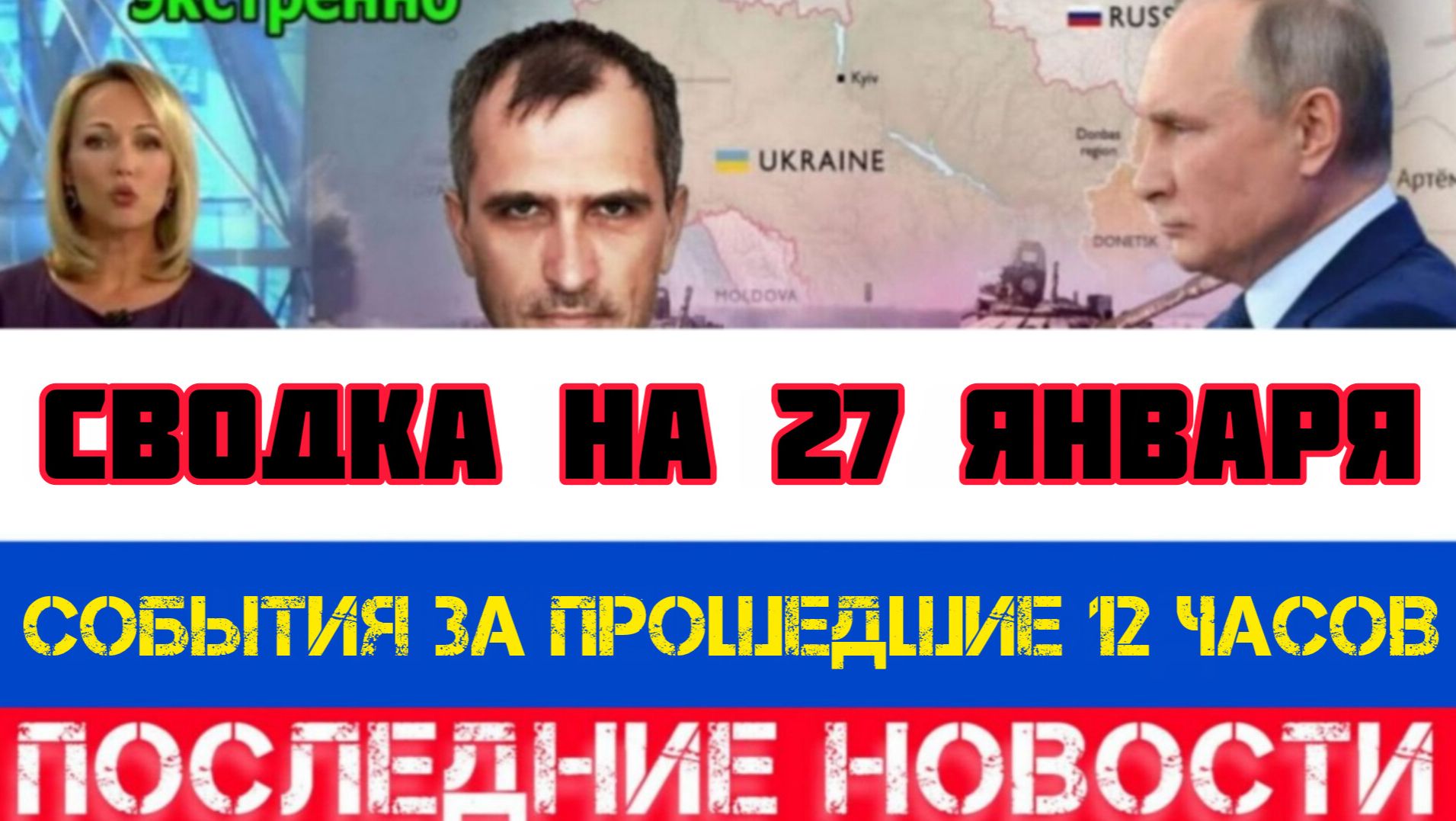 СВОДКА БОЕВЫХ ДЕЙСТВИЙ НА 27 ЯНВАРЯ, КАРТА СВО, НОВОСТИ, СВО НА УКРАИНЕ ВОЙНА 2026 ЮРИЙ ПОДОЛЯКА