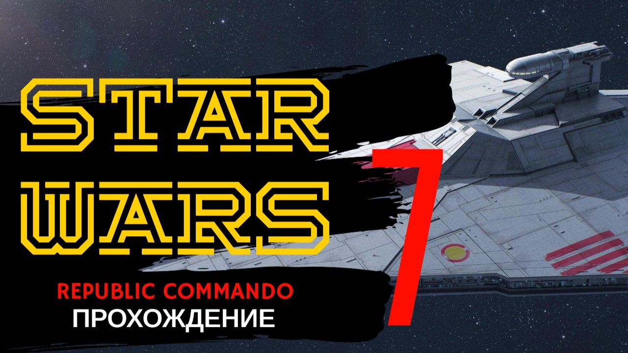 Republic Commando Прохождение. Серия 7.